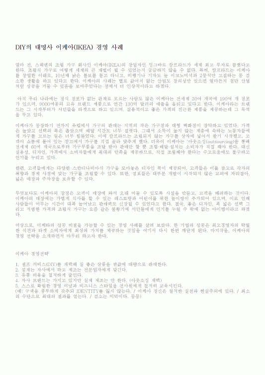 [경영학원론]이케아기업의 경영사례