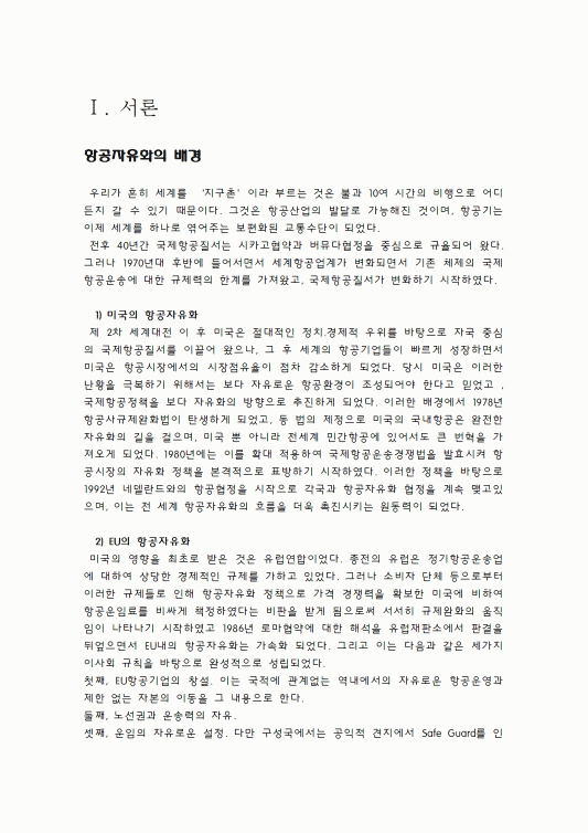 항공자유화에 대하여