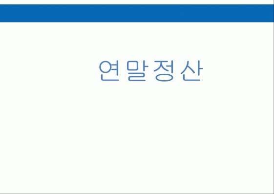 연말정산에 대하여