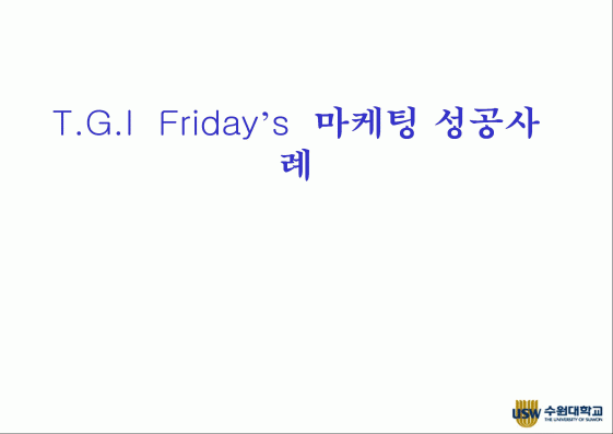 T.G.I  Friday’s  페밀리 레스토랑 마케팅 성공사례 - 내부분석, STP전략분석, 마케팅 믹스
