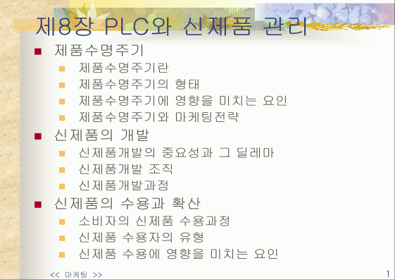 제8장_PLC와_신제품_관리