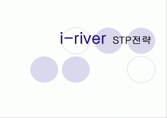i-riverSTP전략 레포트 자료