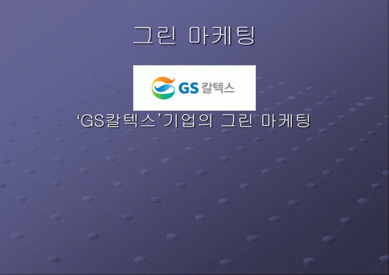 GS칼텍스그린마케팅