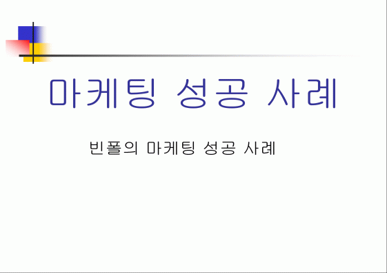 마케팅 성공 사례