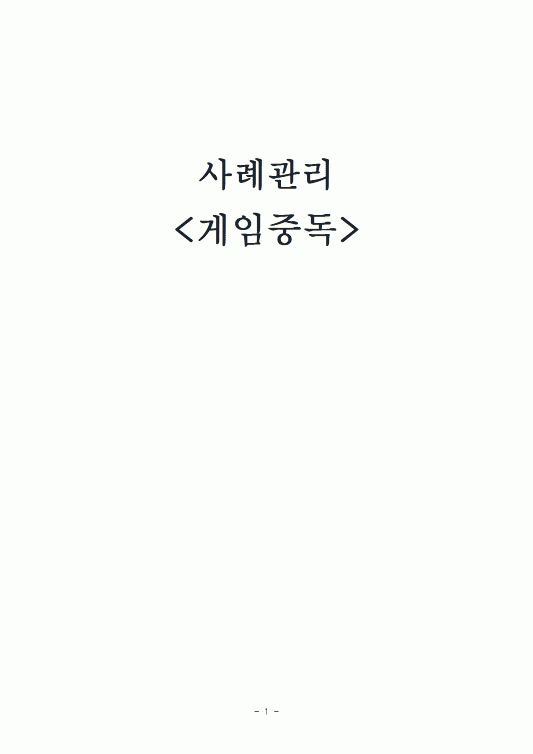 정신간호학 게임중독 사례관리 CASE STUDY