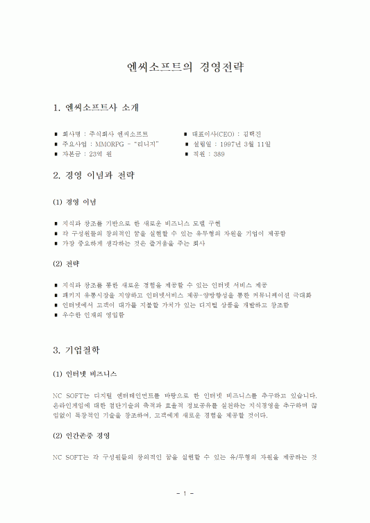 엔씨소프트(NC Soft)의 경영전략