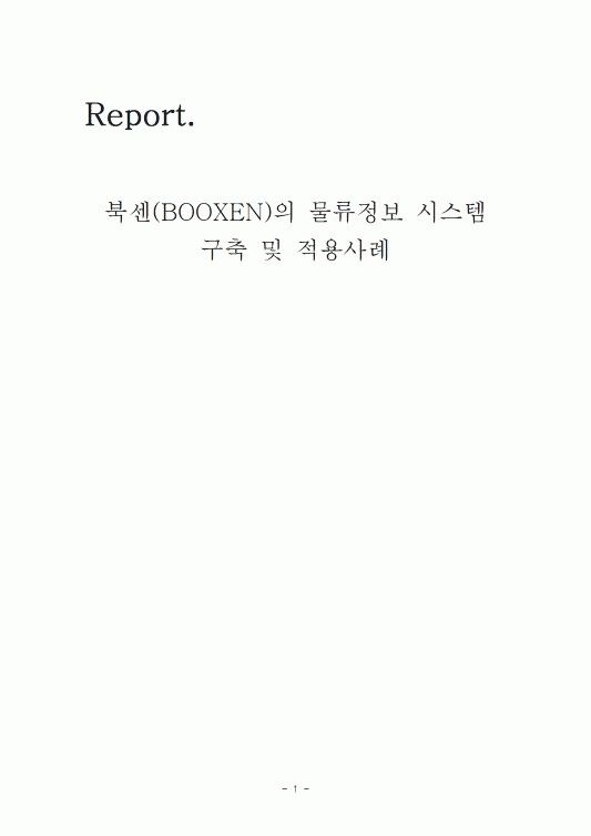 [국제물류론] 북센(BOOXEN)의 물류정보 시스템 구축 및 적용사례