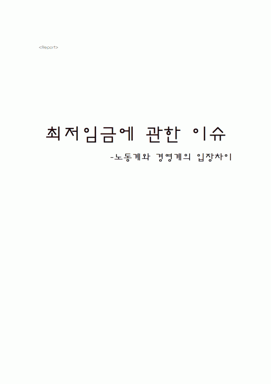 [노사관계론] 최저임금에 대한 이슈 (노동계와 경영계의 입장차이)