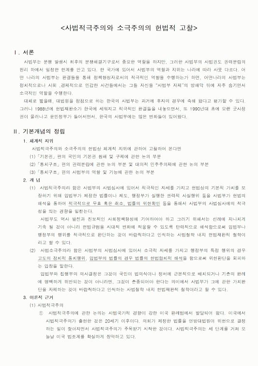 [사범/법학] 사법적극주의와 소극주의의 헌법적 고찰