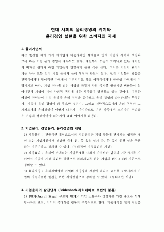 현대사회의 윤리 경영의 위치와 윤리경영 실현을 위한 소비자의 자세