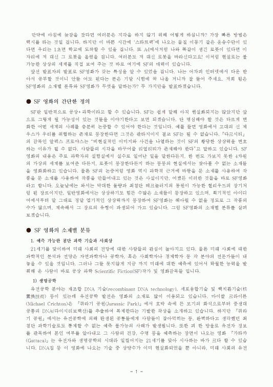 SF영화는 무엇을 말 하는가