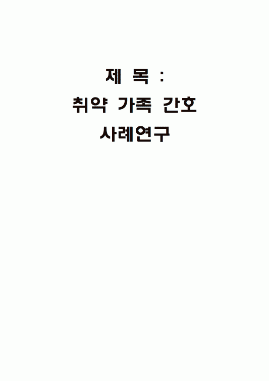 취약 가족 간호 사례연구