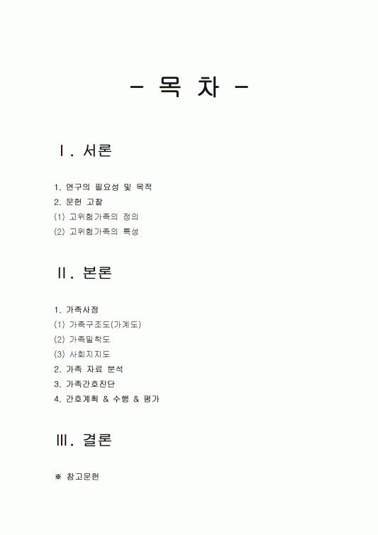 고위험가족 사례