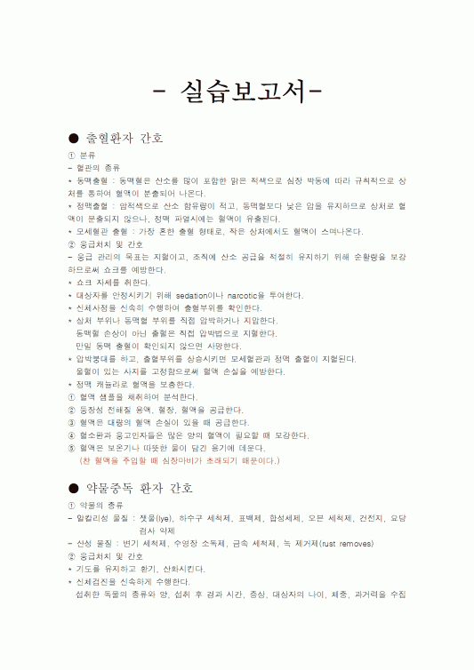 응급실 ER실습보고서 (출혈, 약물중독, 화상, Shock, 골절 환자 간호)