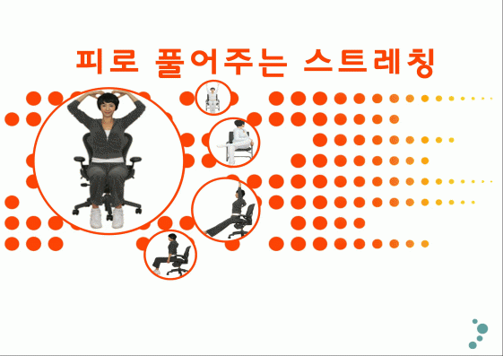 건강증진과 스트레칭 프로그램 (피로, 졸음 스트레칭, 변비)