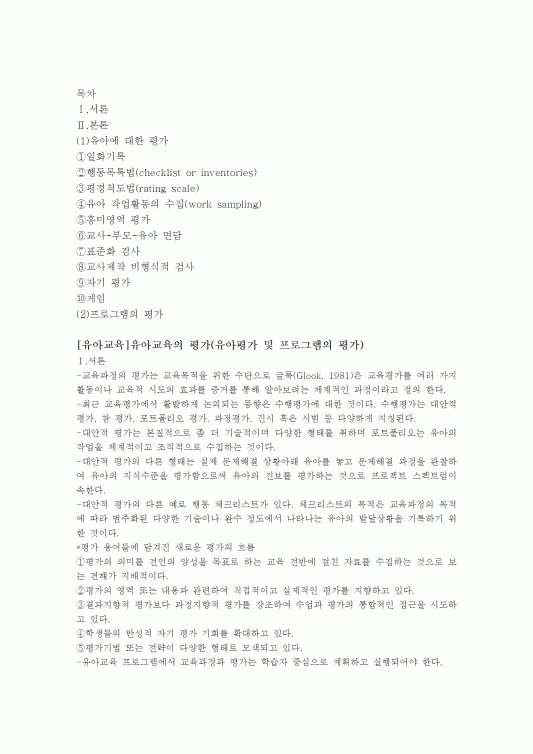 [유아교육]유아교육의 평가 (유아평가 및 프로그램의 평가)
