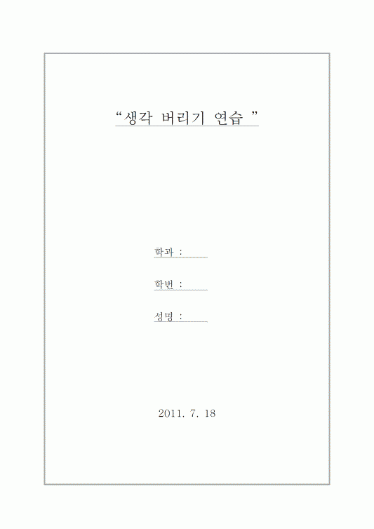생각 버리기 연습