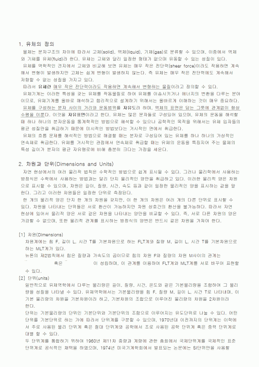 유체역학 기초 이론 및 문제