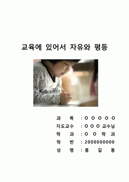 교육에 있어서 자유와 평등
