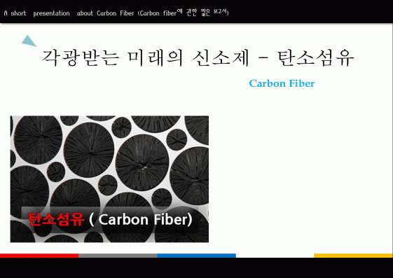 각광받는 미래의 신소재 탄소섬유