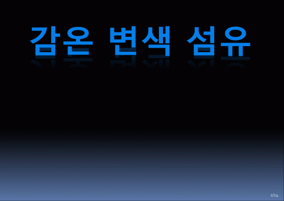 감온 변색 섬유