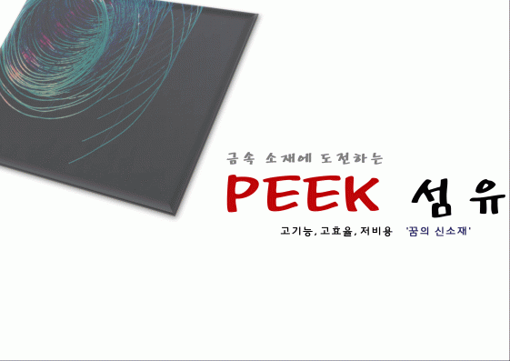 미래의 소재 Peek 섬유 보고서