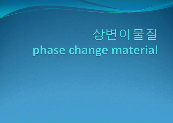 상변이물질 PCM에 대한 연구 및 활용 보고서