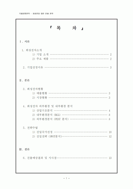 국제경영전략-희성전자 대만 진출 전략