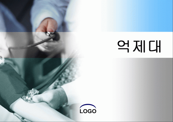 억제대(최종) 레포트 자료