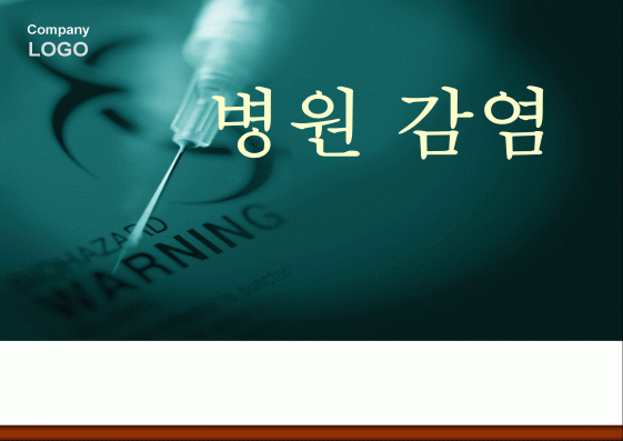 [사회과학] 병원 감염