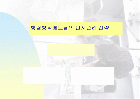방림방적베트남의 인사관리 전략