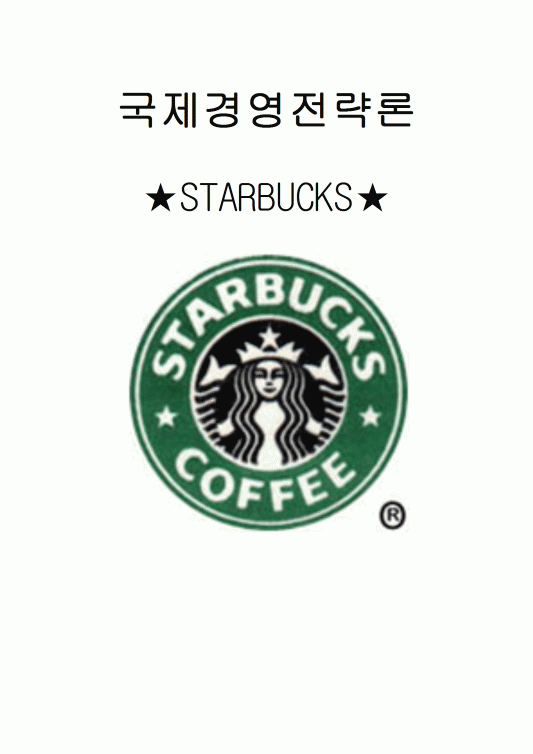 스타벅스.. 레포트 자료