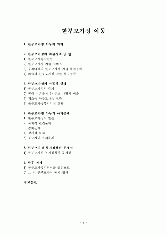 한부모가정 아동