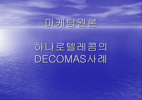 [사회과학] 하나로텔레콤DECOMAS