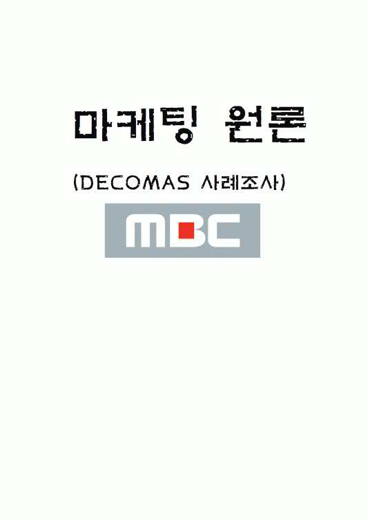 완료_마케팅 레포트 자료
