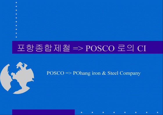 포항종합제철 POSCO 로의 CI