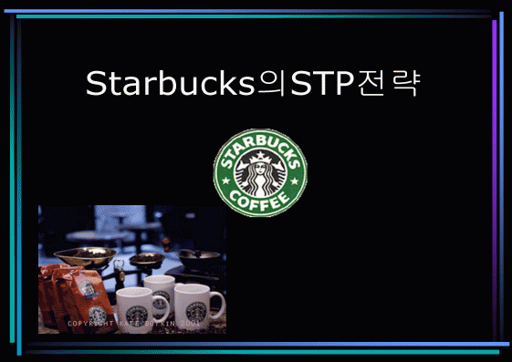 Starbucks의STP전략