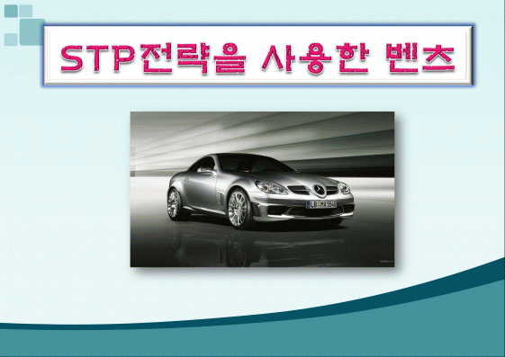 STP전략을 사용한 벤츠