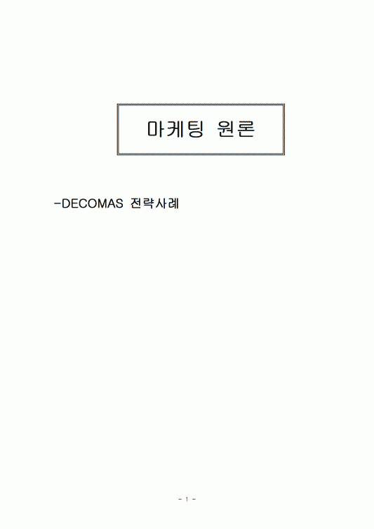 제일제당(CJ)의_DECOMAS전략사례