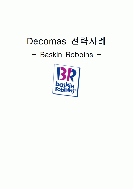 DECOMAS_전략사례_-_Baskin_Robbins