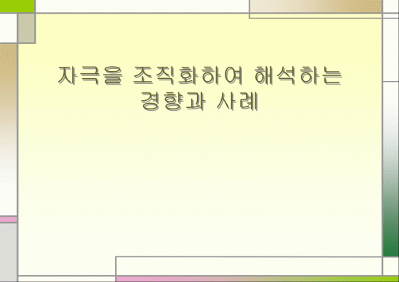 조직화_소비자행동분석1