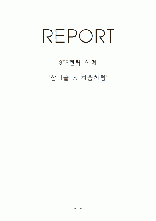 참이슬, 처음처럼