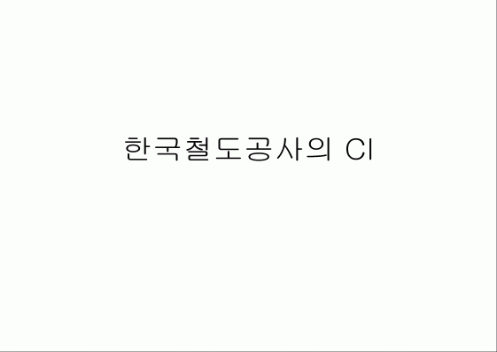 한국철도공사의_CI