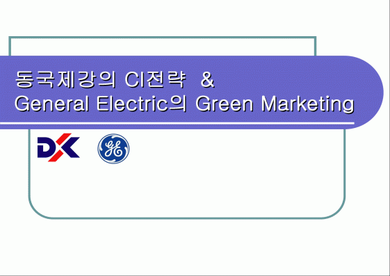 (동국제강&GE) 레포트 자료