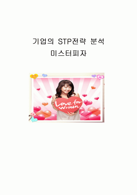 미스터피자__STP