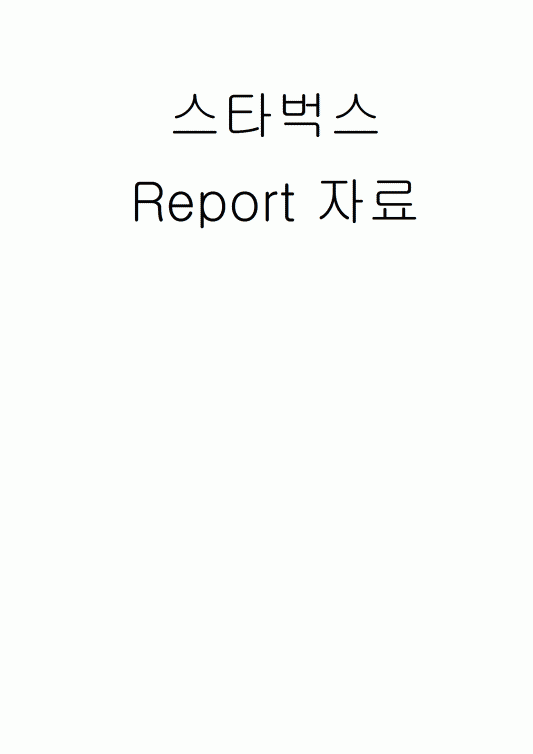 스타벅스Report자료