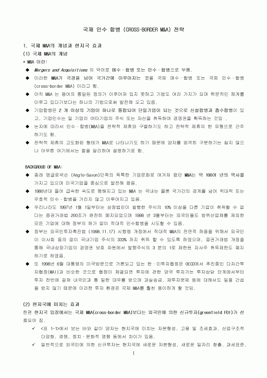 국제 인수 합병(cross-border M&A) 전략