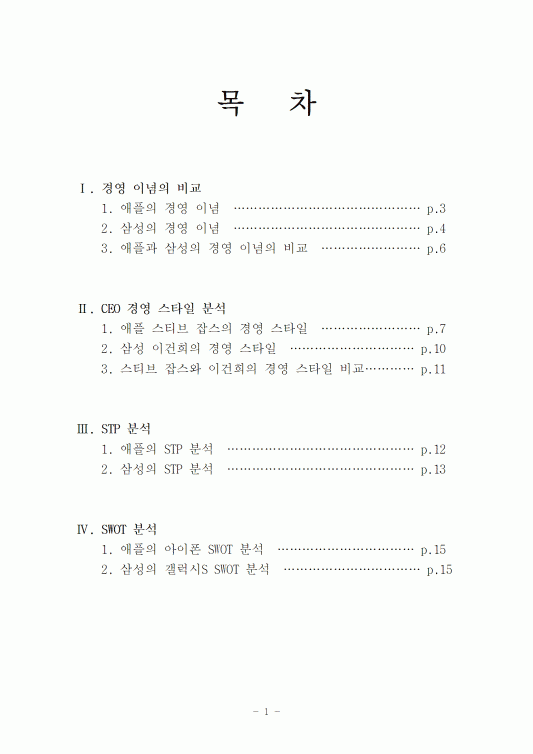 [마케팅] 애플(Apple)과 삼성의 비교분석 (경영이념, CEO 경영 스타일, STP 분석, SWOT 분석)