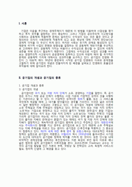 공기업의 민영화에 대하여