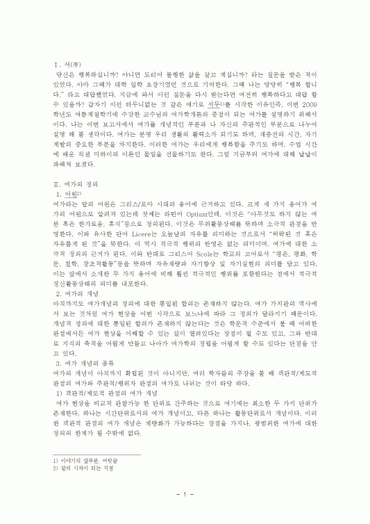 여가학개론 레포트 자료